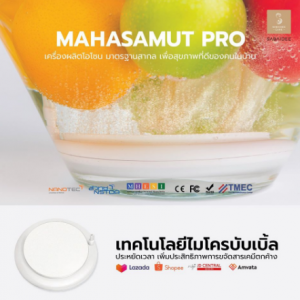 เครื่องโอโซน ล้างผักผลไม้ รุ่น MAHASAMUT PRO - Maneki Online